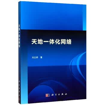 天地一体化网络