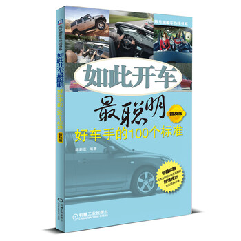 如此开车聪明 陈新亚 机械工业出版社