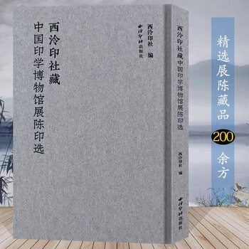 西泠印社藏中国印学博物馆展陈印选 精选展陈藏品200余方古玺印及流派印 双色印刷篆刻边款注释吴昌硕齐白石徐三庚等名家作品赏析