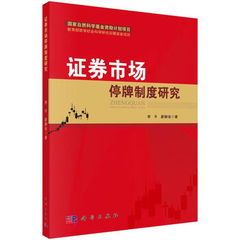证券市场停牌制度研究9787030474506 科学出版社