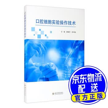 口腔细胞实验操作技术