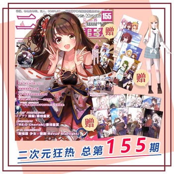 二次元狂热杂志总第155期  赠喜多川海梦纸膜+动漫海报+动漫明信片+光盘  二次元狂热总第154/153/152/151/150/149/148/147期 第155期