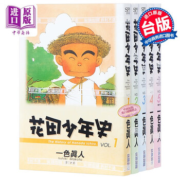 漫画 花田少年史 1-5 一色真人 台版漫画书 尖端出版
