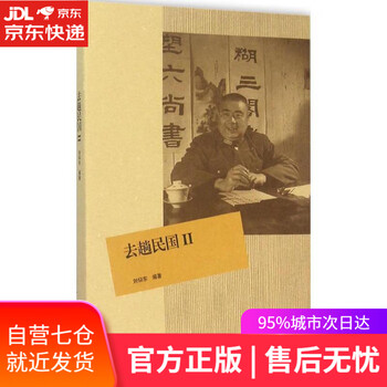 【正版图书】去趟民国 刘仰东 编著 生活.读书.新知三联书店