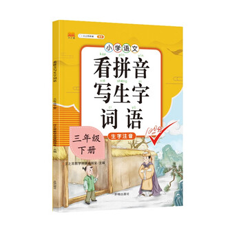 看拼音写词语三年级上下册 人教版小学3年级语文同步练习专项训练看字写拼音练习册课堂生字词作业本写字本 看拼音写生字词语【下册】 小学三年级