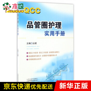 品管圈护理实用手册