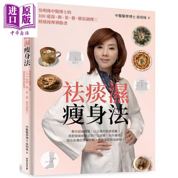 袪痰湿瘦身法 吴明珠中医博士的100道汤粥茶餐、药浴调理x经络按摩消脂书 港台原版 吴明珠 常常生活