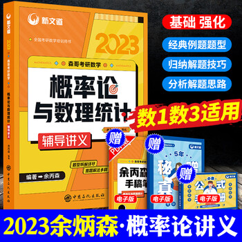 2023新版现货】余丙森2023森哥考研数学过关1000题数学一二三 余炳森考研数学题库森哥高数辅导讲义概率论与数理统计辅导讲义 余丙森【概率论辅导讲义】