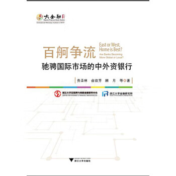 百舸争流—驰骋国际市场的中外资银行
