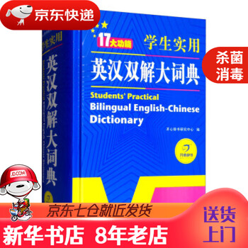 【新华书店 正版书籍】学生实用英汉双解大词典英语字典词典工具书小学初中高中学生实用牛津词典大学四六级开心辞书开心辞书 正版图书绘本