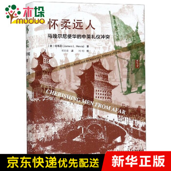 怀柔远人(马嘎尔尼使华的中英礼仪冲突)(精)
