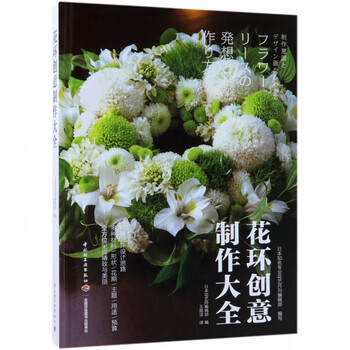 花环创意制作大全(精)