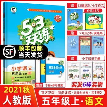【科目自选】2022新版53天天练五年级上册语文数学英语人教统编版北师版五三天天练同步练习册5.3天天练5上册同步测试卷 53天天练 五年级上册 语文 人教版