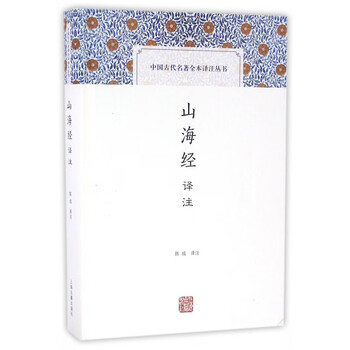 山海经译注(精)/中国古代名著全本译注丛书