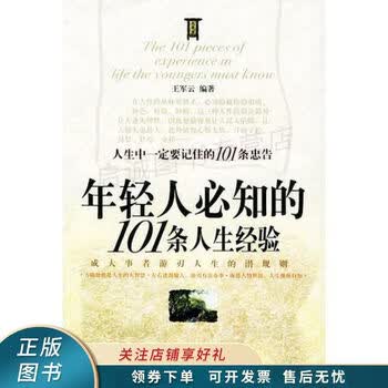 年轻人必知的40条人生经验 王军云