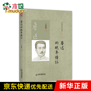 中国书籍史传馆 - 鲁迅的晚年情怀(精装）