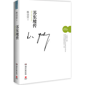 苏东坡传【正版图书，放心下单】
