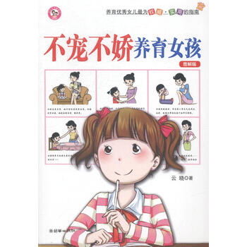 不宠不娇养育女孩：图解版 育儿/家教 云晓著 朝华出版社 9787505436909