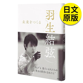 订购 羽生結弦 未来をつくる，羽生结弦写真集 进口日文原版图书籍正版 折山淑美10年密着取材 日版 日本原装 Yuzuru Hanyu