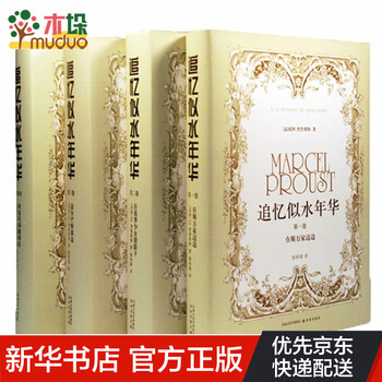 追忆似水年华 普鲁斯特 译林出版社（1-4卷）（共4册）