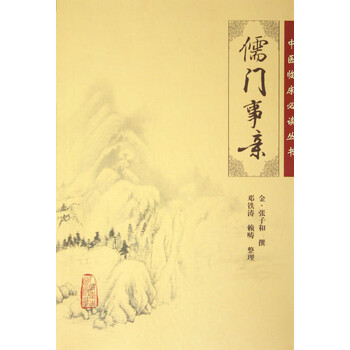 儒门事亲\/中医临床b读丛书