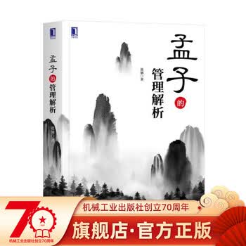 孟子的管理解析 张钢