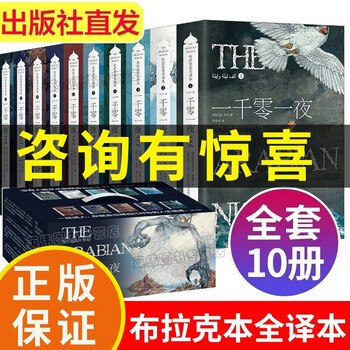 一千零一夜 布拉克本全译本10册全集礼盒装 李唯中 外国小说文学正版书籍畅销书无删减成人版 北京燕山出版 红色