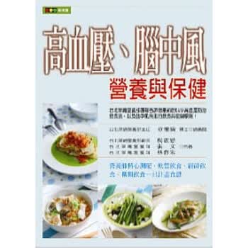 现货台版 高血压脑中风营养与保健 了解高血压的管理饮食策略脑中风复健原则疾病百科知识大