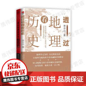 透过地理看历史+三国篇（套装版）