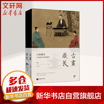 古画藏美 图书