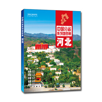 2020年中国分省系列地图册-河北