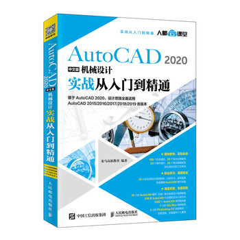 机械 电路 建筑等设计图书(异步图书出品)： AutoCAD 2020机械设计