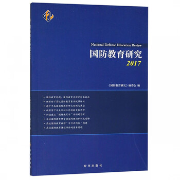 国防教育研究(2017)