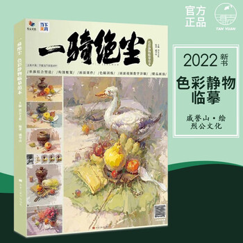 一骑绝尘色彩静物临摹范本2022戚誉山烈公文化色彩基础单体组合塑造构图风景训练完整步骤教学范画临摹艺考绘画书籍 一骑绝尘色彩静物临摹