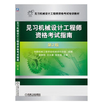 见习机械设计工程师资格考试指南 第2版