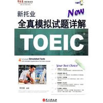 [正版图书] (常春藤赖世雄英语)新托业全真模拟试题详解 赖世雄著 外文出版社 9787119069