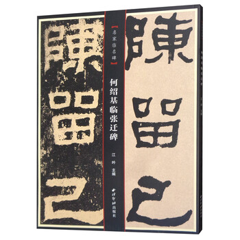 何绍基临张迁碑/名家临名碑