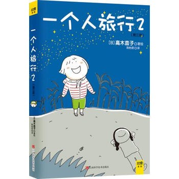 一个人旅行-2-(第三版) (日)高木直子绘 陈怡君 译 著作 爆笑校园漫画书搞笑卡通动漫暴走漫画书