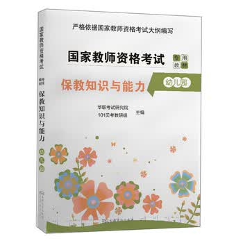 保教知识与能力（幼儿园）