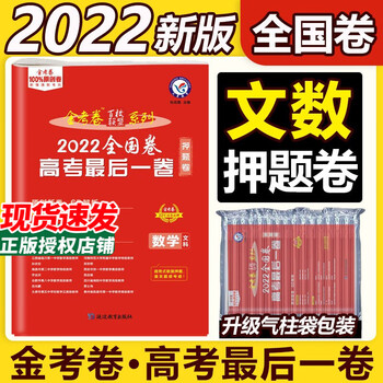 自选2022版金考卷高考最后一卷全国卷押题卷百校联盟系列 考前猜题卷高三模拟冲刺试卷临考抢分卷密卷 高考最后一卷押题卷 文科数学