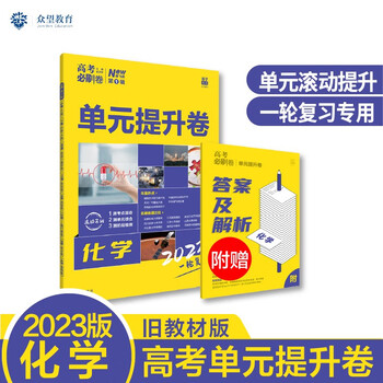 高考必刷卷 单元提升卷 一轮复习 化学（旧教材版）理想树2023版