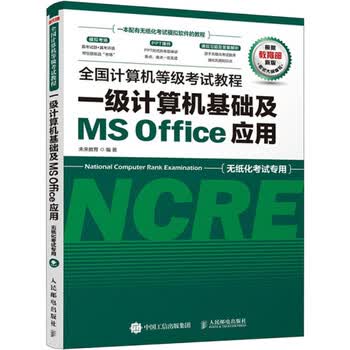 全国计算机等级考试教程 一级计算机基础及MS Office应用