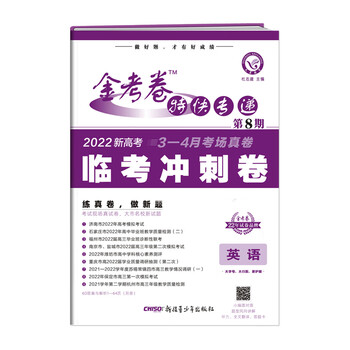 新高考 2023金考卷特快专递第8期 第八期英语 3-4月考场真卷临考冲刺卷 高考模拟试卷汇编 英语 新高考版