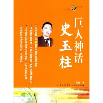 巨人神话：史玉柱 张勇 传记 9787203067139