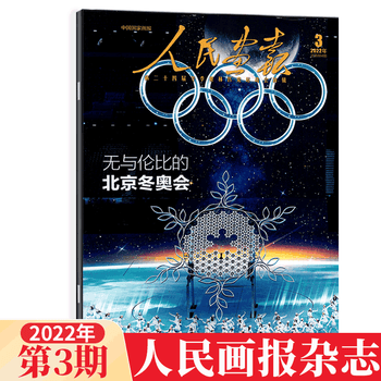 人民画报杂志 2022年3月 北京冬奥会