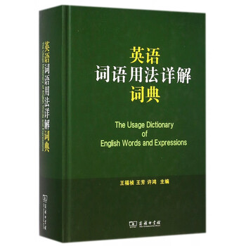 英语词语用法详解词典(精)