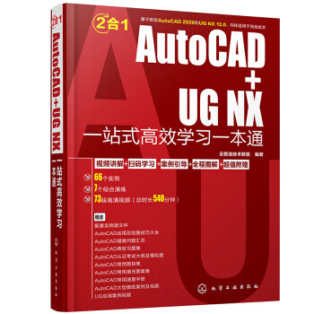 AutoCAD+UG NX一站式高效学习一本通