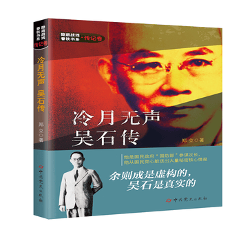 隐蔽战线春秋书系：传记卷-----冷月无声  吴石传