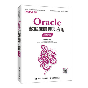 【R】Oracle数据库原理及应用（慕课版）