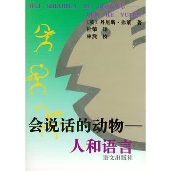 会说话的动物--人和语言【正版图书】